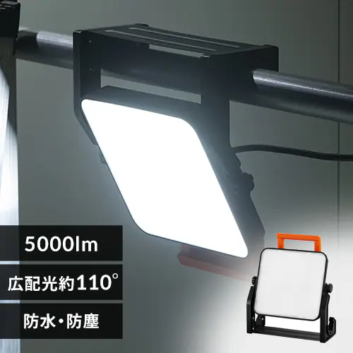 ワークライト LED 置き型 投光器 AC式 作業灯 作業用 5000lm LWT-5000BAH2 107195│アイリスオーヤマ公式通販 ...