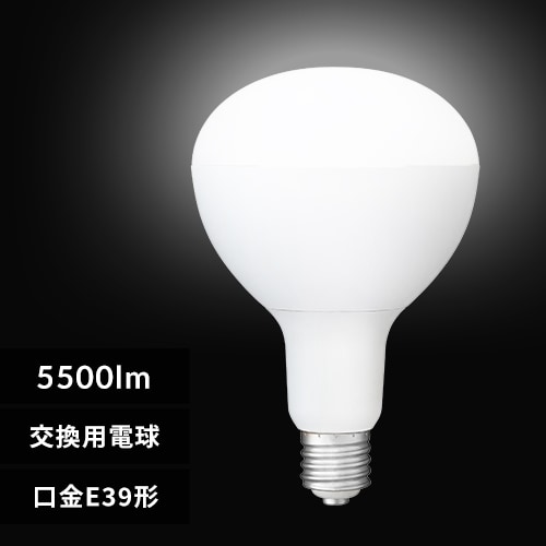 LED投光器用交換電球 5500lm LDR44D-H-E39-E2 107946│アイリスプラザ│アイリスオーヤマ公式通販サイト