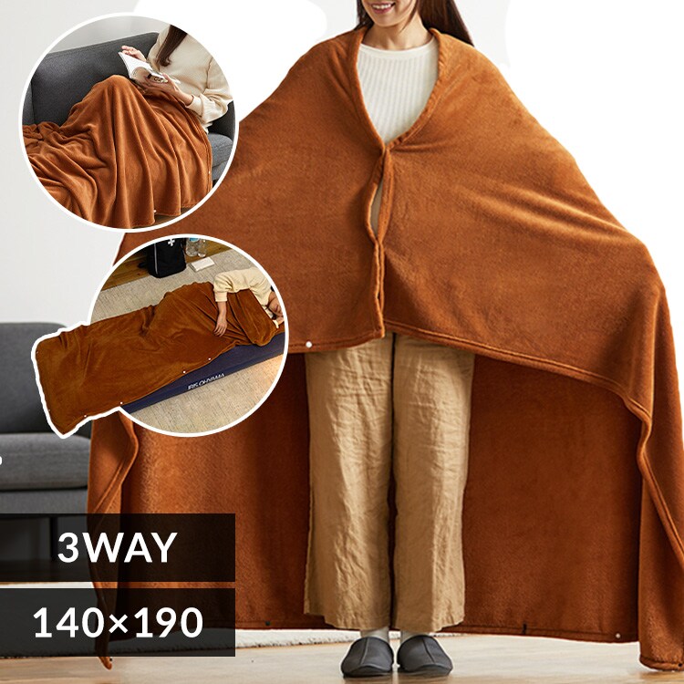 3way毛布 M-3BM ブラウン 111733│アイリスオーヤマ公式通販アイリスプラザ