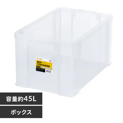 ボックスコンテナ B-45R 全2色 299215│アイリスオーヤマ公式通販アイリスプラザ