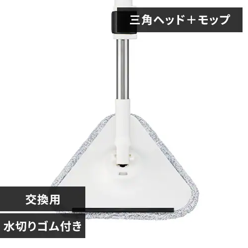 モップ + 三角ヘッド KMT-CWT 【KMT-CW専用】 108435│アイリスオーヤマ公式通販アイリスプラザ