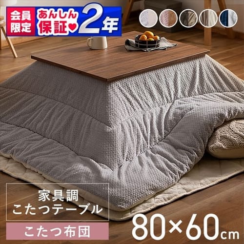 こたつ掛布団セット 全5色 デザインタイプ80×60 1915701