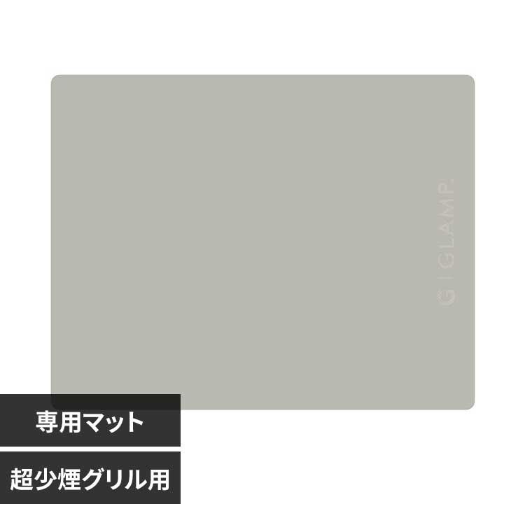 LIMON GLAMP．超少煙グリル用 シリコーンマット SG01-SMGY 【プラザセレクト】 7280319│アイリスオーヤマ公式通販アイリスプラザ