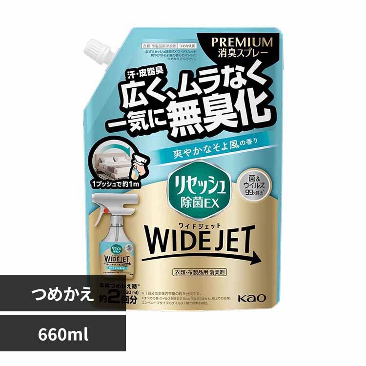 花王 Kao リセッシュ除菌EX ワイドジェット 爽やかなそよ風の香り つめかえ用 660ml 【プラザセレクト】 7288415│アイリスオーヤマ公式通販アイリスプラザ