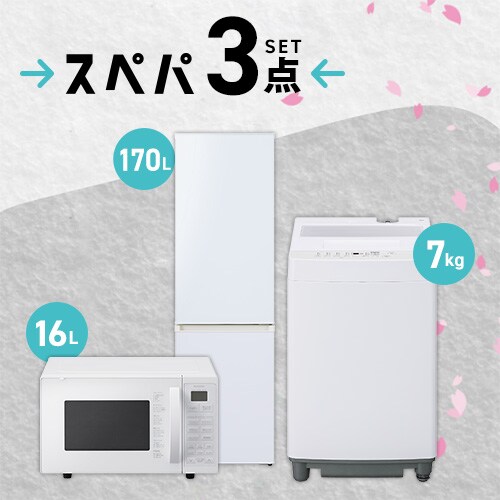 【家電3点セット】冷蔵庫170L+洗濯機+オーブンレンジ 7618499