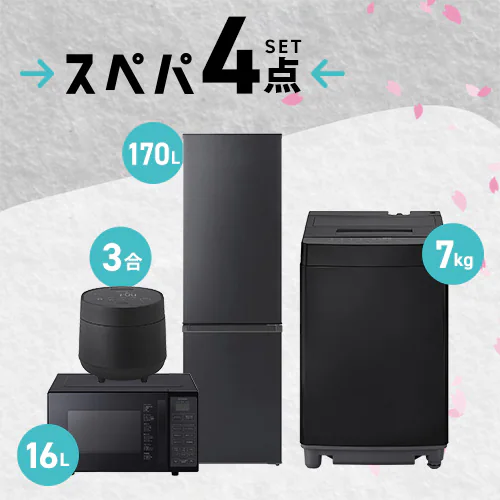 【家電4点セット】冷蔵庫170L+洗濯機+オーブンレンジ+炊飯器 7618547│アイリスオーヤマ公式通販アイリスプラザ