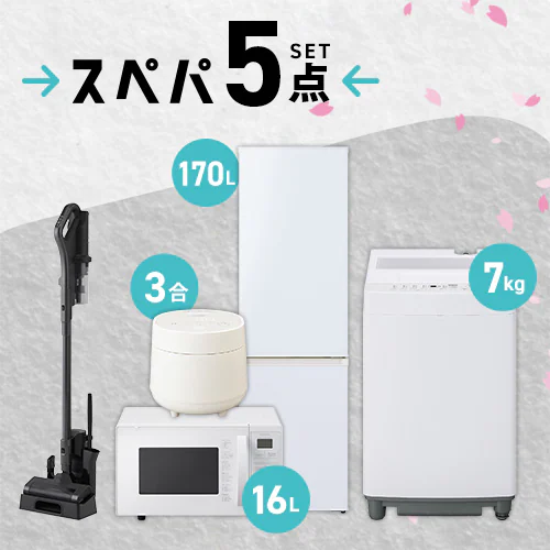 【家電5点セット】冷蔵庫170L+洗濯機+オーブンレンジ+炊飯器+掃除機 7618569│アイリスオーヤマ公式通販アイリスプラザ