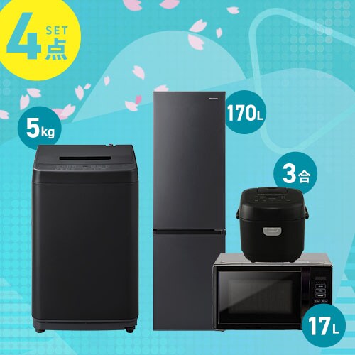 【家電4点セット】冷蔵庫170L+洗濯機+単機能レンジ+炊飯器 7619024│アイリスオーヤマ公式通販アイリスプラザ