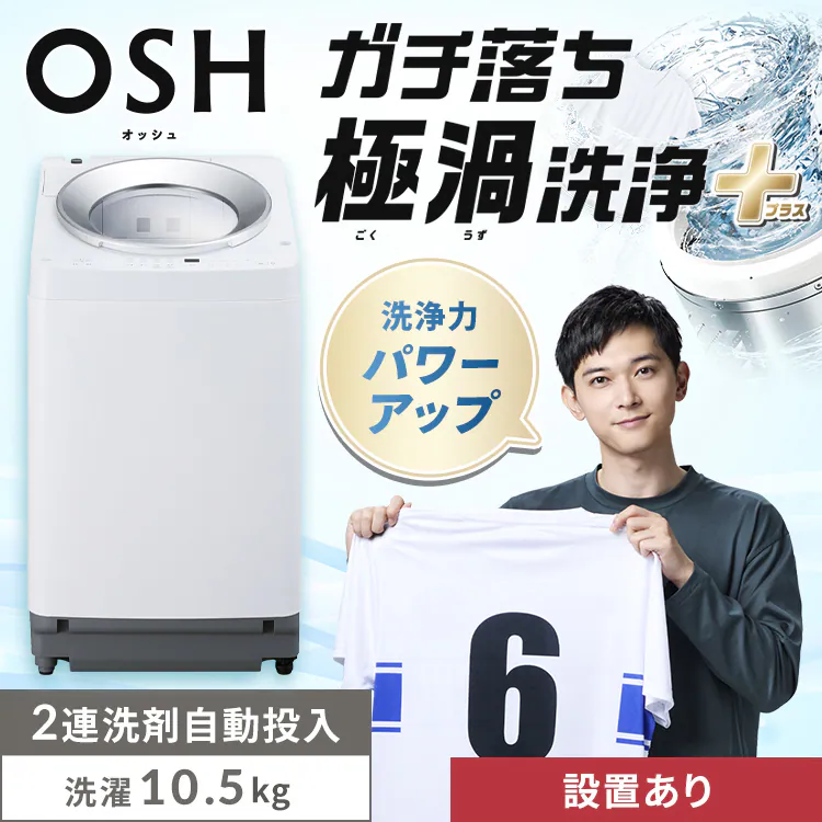 洗濯機10.5kg OSH 2連タンク TCW-105A02-W ホワイト 7619685│アイリスオーヤマ公式通販アイリスプラザ