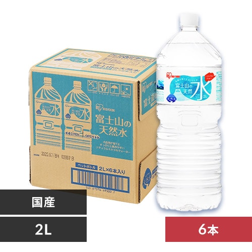 富士山の天然水2L×6本 H310789│アイリスプラザ│アイリスオーヤマ公式通販サイト