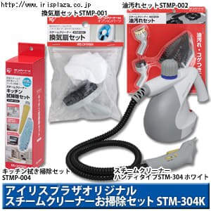 口コミ・評判│【販売終了】【倉庫】スチームクリーナーキッチン用お掃除セットSTM-304K【アイリスプラザオリジナル】 1ページ目│アイリス ...