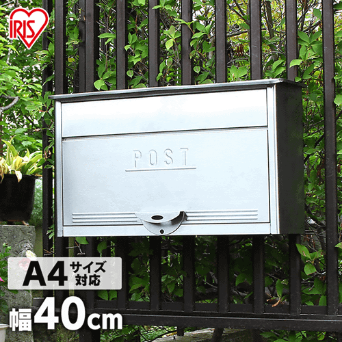 ステンレスポスト SPT-39E H557244│アイリスプラザ│アイリスオーヤマ公式通販サイト