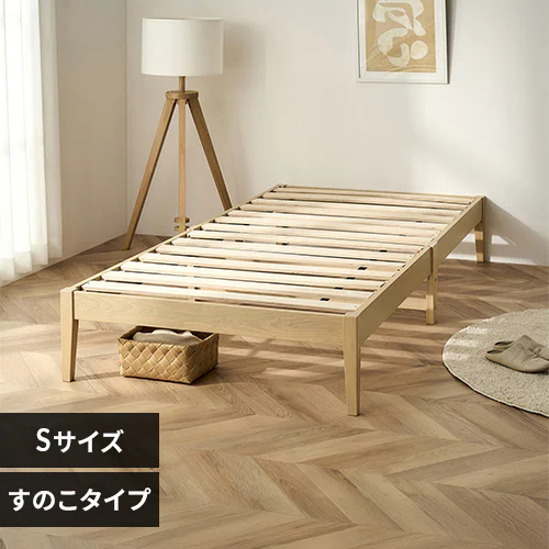 組立簡単すのこベッド ヘッドレス ESB01-S ナチュラル 111214│アイリスオーヤマ公式通販アイリスプラザ