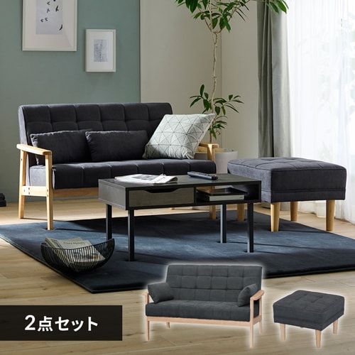 2人掛けウッドフレームソファとオットマンのセット 全3色 1914089│アイリスプラザ│アイリスオーヤマ公式通販サイト