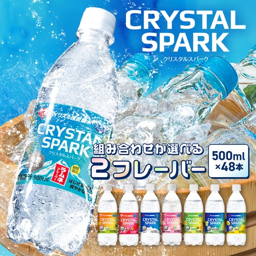 【48本】CRYSTAL SPARK 500ml×48本 1922215J│アイリスオーヤマ公式通販アイリスプラザ