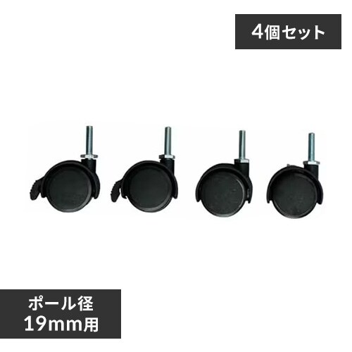 【カラーメタルラックシリーズ専用】別売キャスター4個入り CMM-4MC ホワイト・ブラック K547626│アイリスプラザ│アイリスオーヤマ公式通販サイト