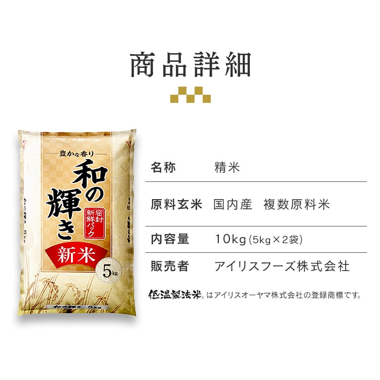 和の輝き 国産ブレンド 10kg 1928032│アイリスオーヤマ公式通販アイリスプラザ