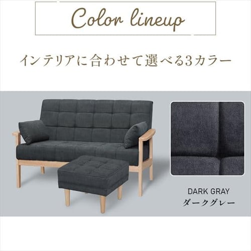 2人掛けウッドフレームソファとオットマンのセット 全3色 1914089│アイリスプラザ│アイリスオーヤマ公式通販サイト