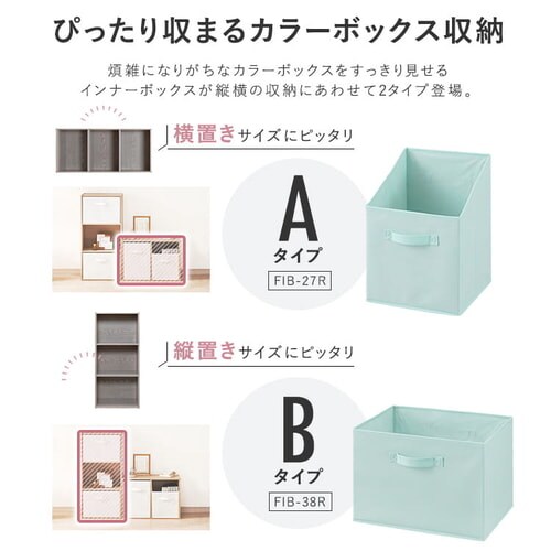 【縦置き用・横置き用】【単品・3個セット】インナーボックス FIB-27R FIB-38R 全8色 1909877│アイリスプラザ│アイリスオーヤマ公式通販サイト
