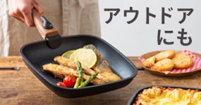 フライパン特集｜アイリスプラザ│アイリスオーヤマ公式通販サイト