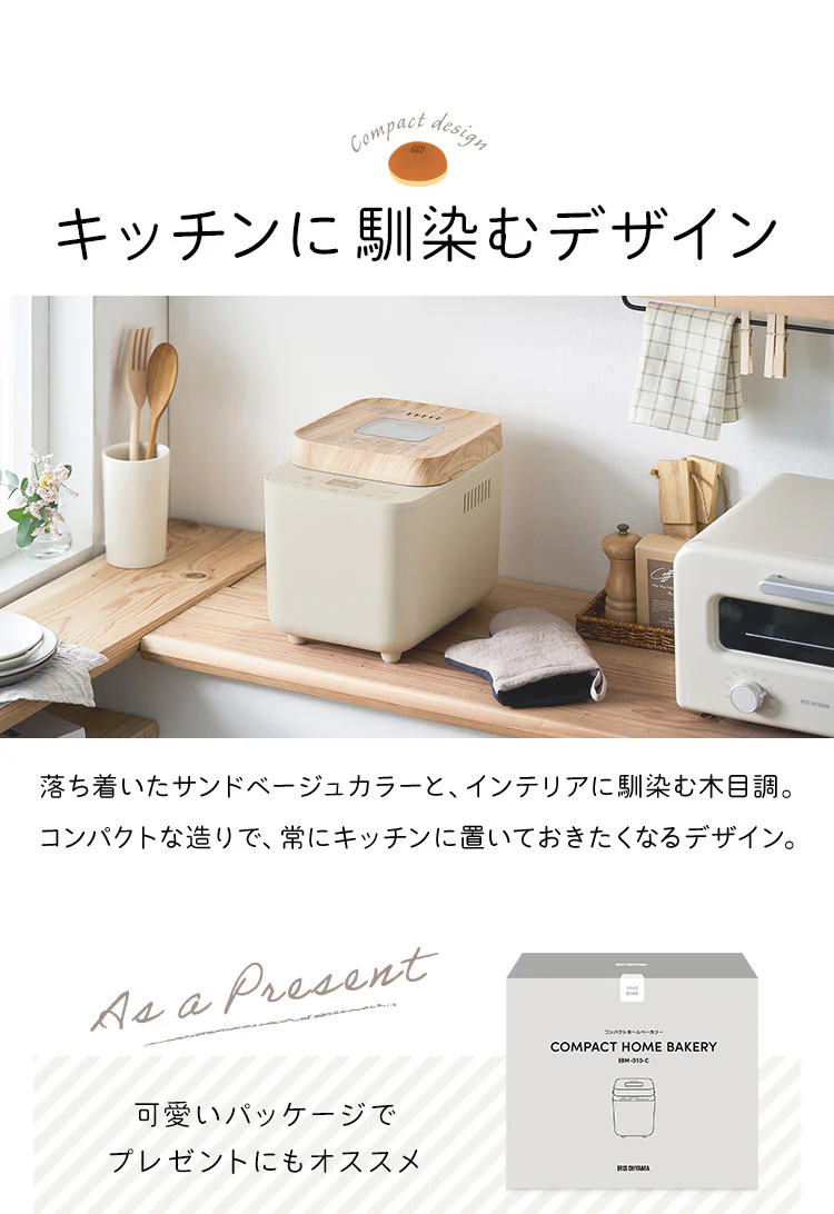 コンパクトホームベーカリー IBM-010-C サンドベージュ H102690