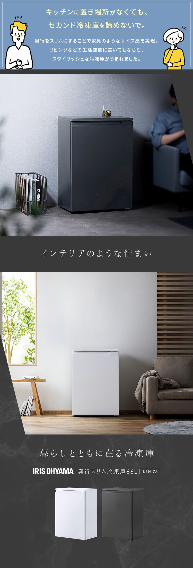 奥行スリム冷凍庫 66L IUSN-7A 全2色 H103485