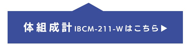 体重計 体組成計 スマホ 連動 体組成計 IBCM-B212-H グレー 106065