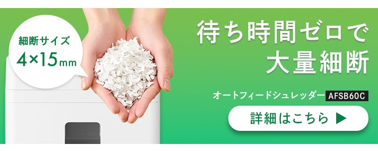オートフィードシュレッダー AFSB60M ホワイト 106566│アイリスプラザ│アイリスオーヤマ公式通販サイト