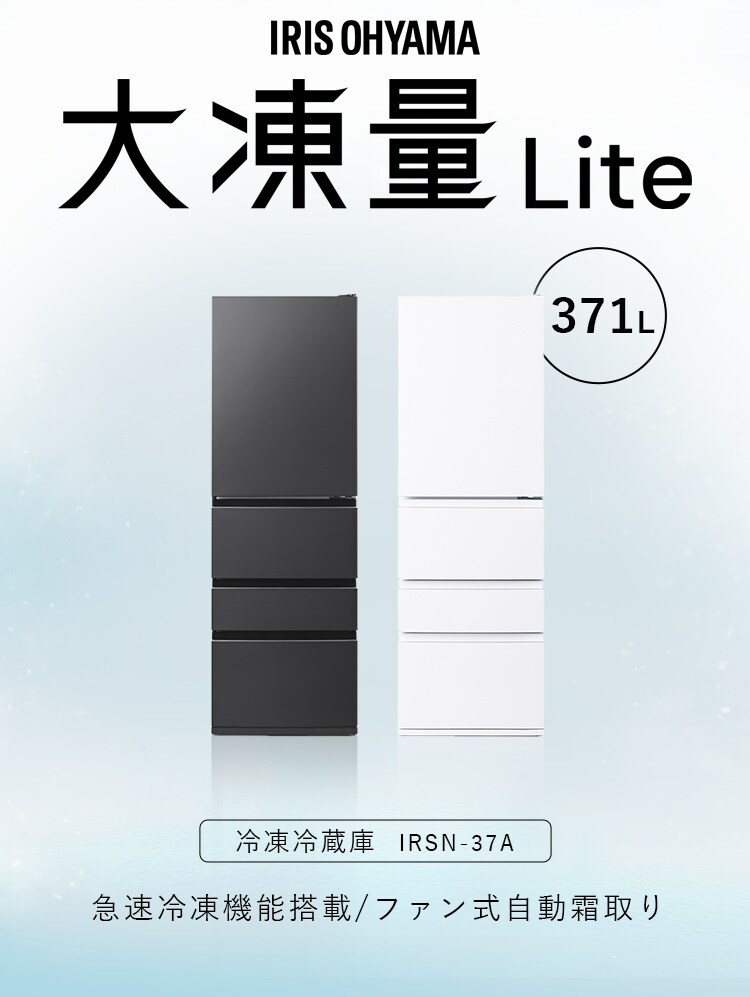 【設置無料】 冷蔵庫 371L 大容量2段冷凍室97L 自動霜取り 家庭用 幅60cm IRSN-37A 全2色 7618783│アイリスオーヤマ公式通販アイリスプラザ