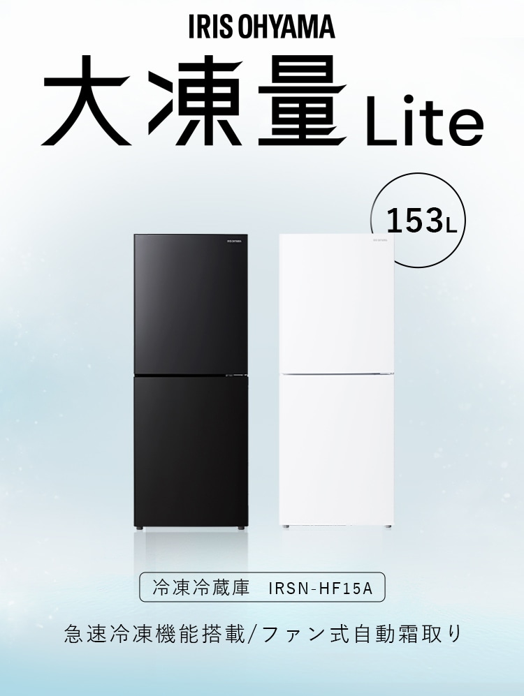 冷蔵庫 153L 大冷凍容量60L 自動霜取り 一人暮らし 家庭用 2ドア 幅50cm IRSN-HF15A 全2色 108263│アイリスプラザ│アイリスオーヤマ公式通販サイト