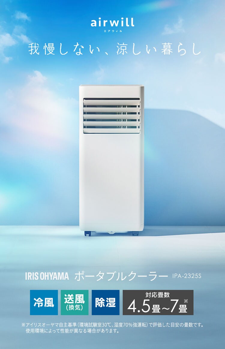 ポータブルクーラー2.2kW IPA-2325S アイボリー 110867│アイリスオーヤマ公式通販アイリスプラザ