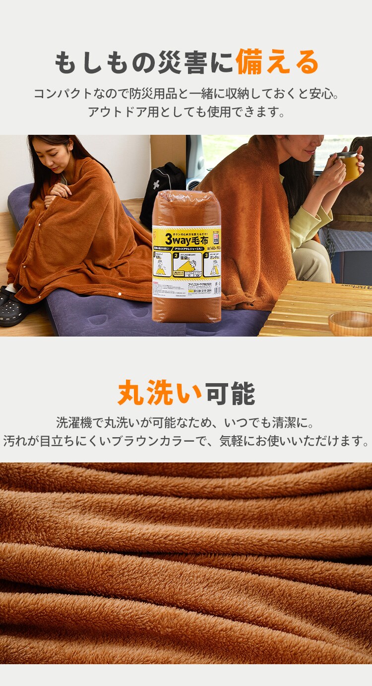 3way毛布 M-3BM ブラウン 111733│アイリスオーヤマ公式通販アイリスプラザ