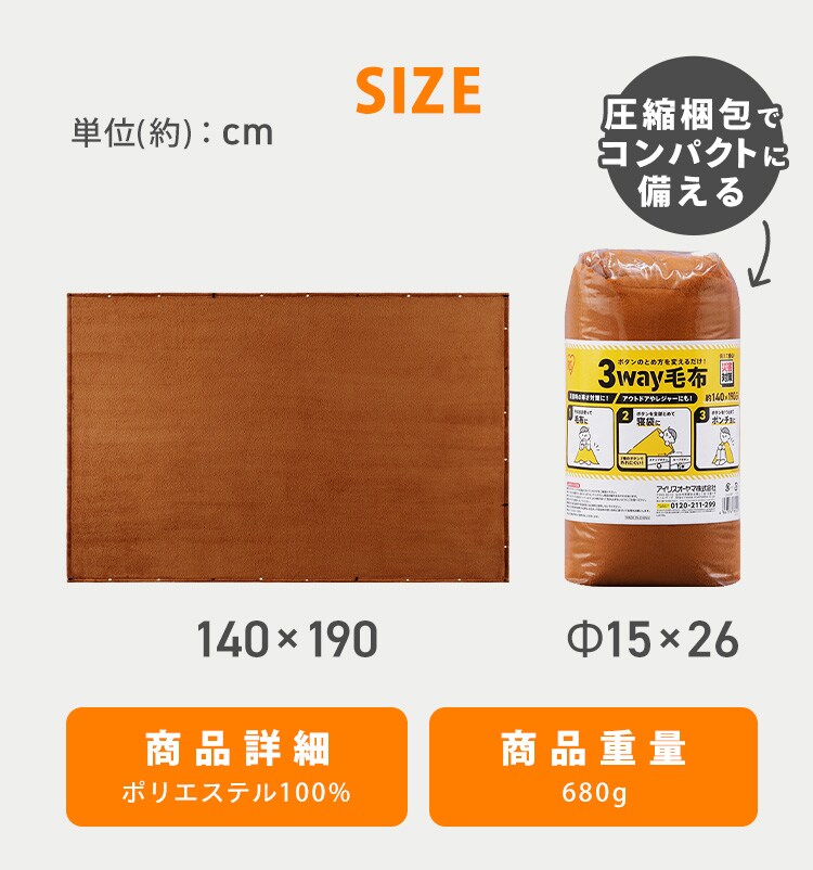 3way毛布 M-3BM ブラウン 111733│アイリスオーヤマ公式通販アイリスプラザ