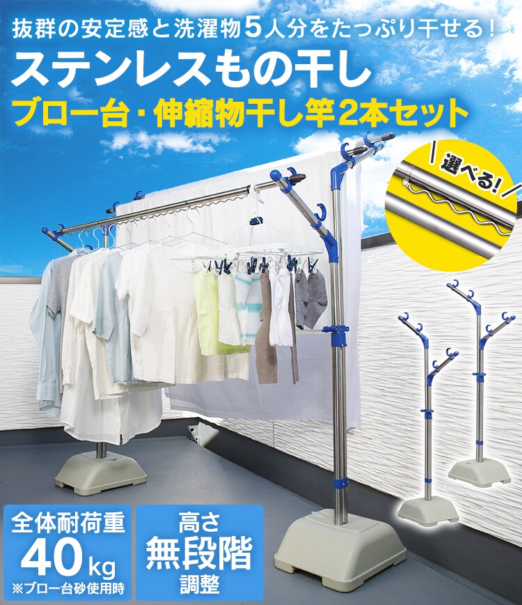 【ハンガー掛付2本】ステンレス物干しブロー台・伸縮物干し竿2本セット SMS-169R＋SU-300HJ 1896195