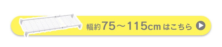 伸縮棚 ワイドメッシュ 超強力 H-J-WM70R ホワイト 202321│アイリスオーヤマ公式通販アイリスプラザ