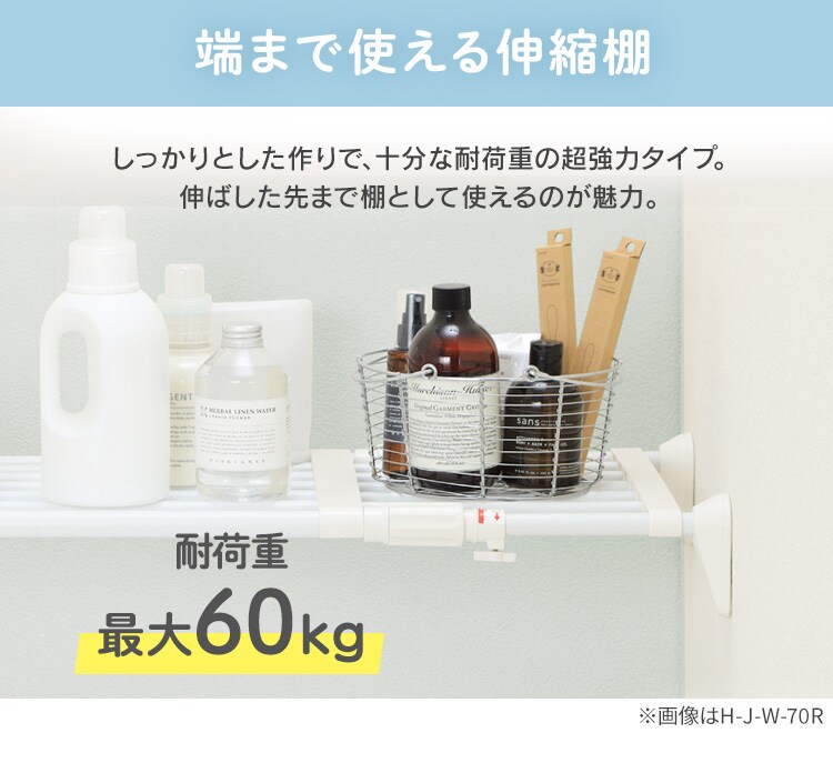 伸縮棚 ワイド 超強力 H-J-W70R ホワイト 202319│アイリスオーヤマ公式通販アイリスプラザ