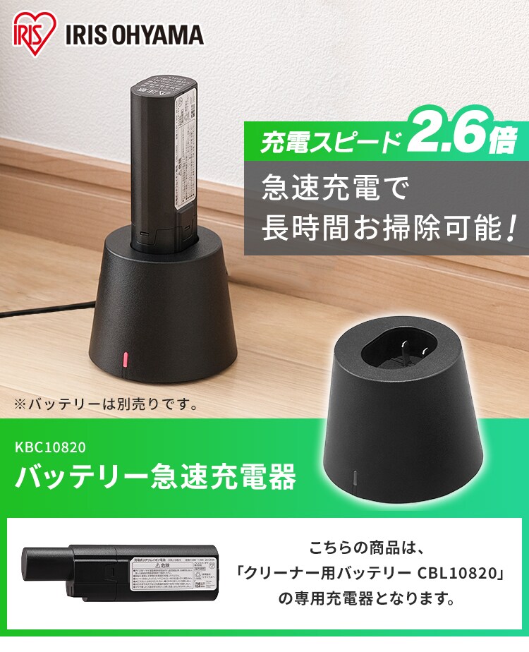 別売りバッテリー急速充電器 ≪CBL10820 専用≫ KBC10820-B H289060│アイリスオーヤマ公式通販アイリスプラザ