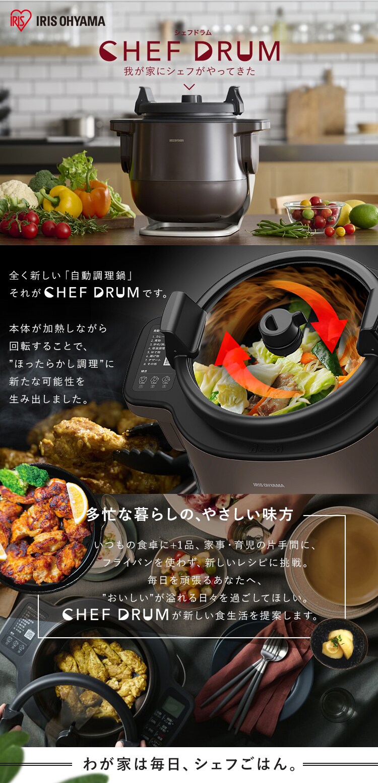 シェフドラム 全自動調理器 4.5L 自動メニュー108種 CHEF DRUM 自動調理鍋 ダイヤモンドコート仕様 ブラウン H290391│アイリスオーヤマ公式通販アイリスプラザ