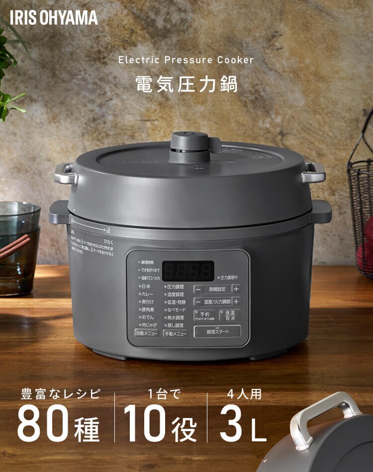電気圧力鍋 3.0L PC-MB3-H 自動メニュー6種 グレー 299730│アイリスオーヤマ公式通販アイリスプラザ