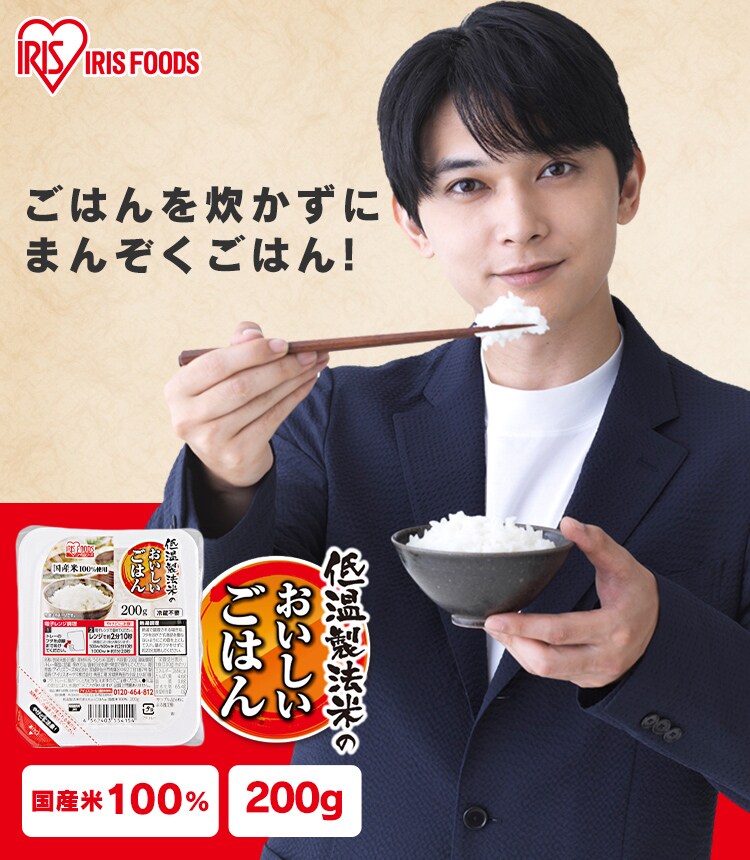 パックご飯 200g 国産米100％ 低温製法米のおいしいごはん 1918345│アイリスオーヤマ公式通販アイリスプラザ