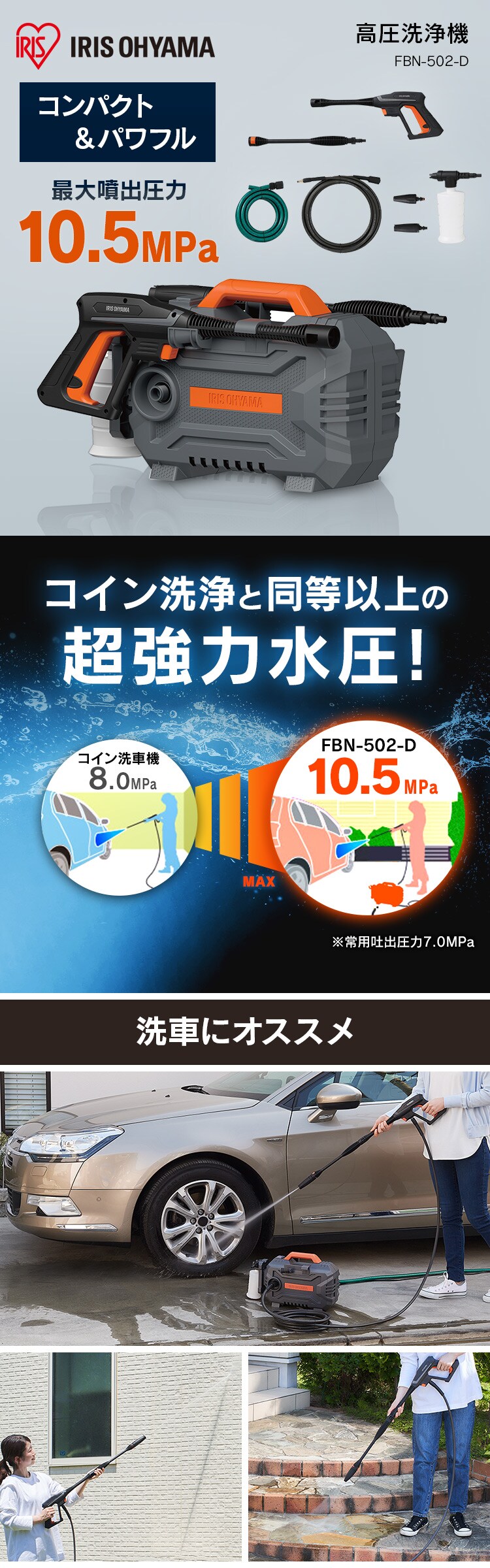 高圧洗浄機 10.5MPa 超強力水圧 コンパクト 15点セット FBN-502 オレンジ H518134│アイリスオーヤマ公式通販アイリスプラザ