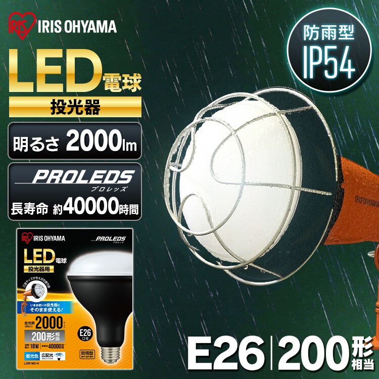 投光器用交換電球 2000lm LDR18D-H H568662│アイリスオーヤマ公式通販アイリスプラザ