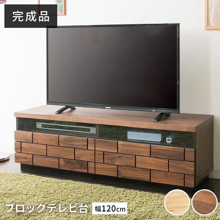 ブロックテレビ台 120cm T-BTV-120 全2色【プラザセレクト】 7149860