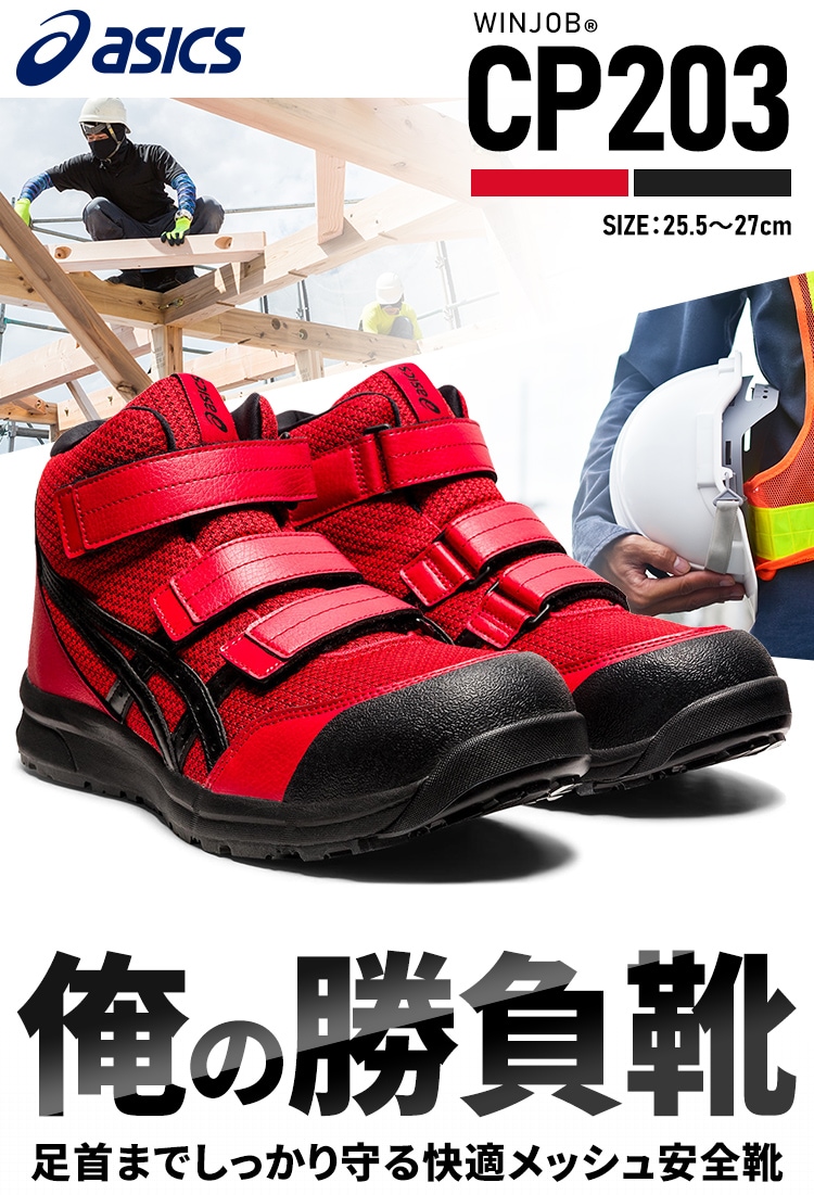 アシックス ウィンジョブ CP203 FCP203 全4サイズ×2色【プラザセレクト】 7251185F│アイリスプラザ│アイリスオーヤマ公式通販サイト