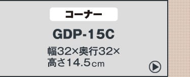 ゴム段差プレート コーナー用 GDP-15C ブラック 1900221│アイリスプラザ│アイリスオーヤマ公式通販サイト