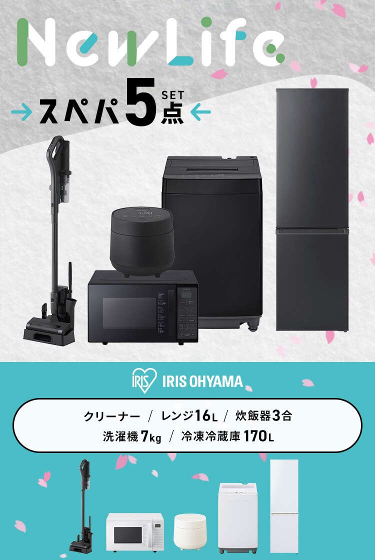 【家電5点セット】冷蔵庫170L+洗濯機+オーブンレンジ+炊飯器+掃除機 1922448│アイリスオーヤマ公式通販アイリスプラザ